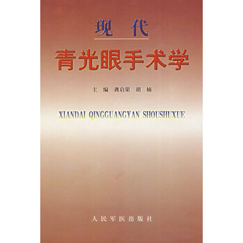 现代青光眼手术学【正版图书】