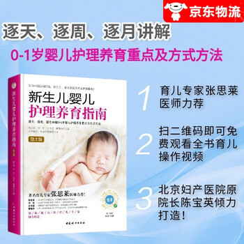 【赠视频】【新书现货，当天发货】新生儿婴儿护理养育指南（第2版）0-1岁婴儿护理养育重点及方法 宝宝养育大全 陈宝英