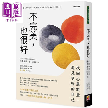 不完美 也很好 找回心灵能量 遇见更好的自己 港台原版 枡野俊明 世茂 心灵成长 心理励志