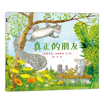 凯特·格林纳威金奖大师绘本系列新书：真正的朋友 （麦克米伦世纪童书馆）(中国环境标志产品 绿色印刷)