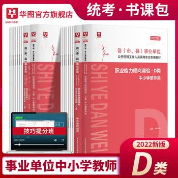 D类】华图2022年事业单位编制招聘考试用书教材历年真题试卷综合应用能力职测联考招中小学教师岗宁夏 宁夏福建省陕西省黑龙江省山西省贵州省吉林省甘肃省