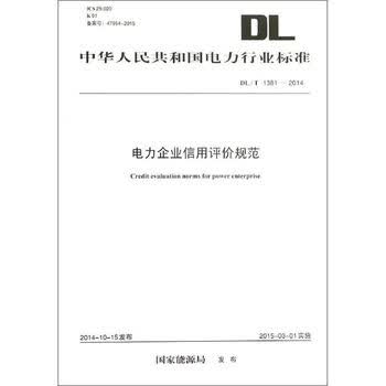 电力企业信用评价规范