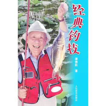 经典钓技 谭佛航