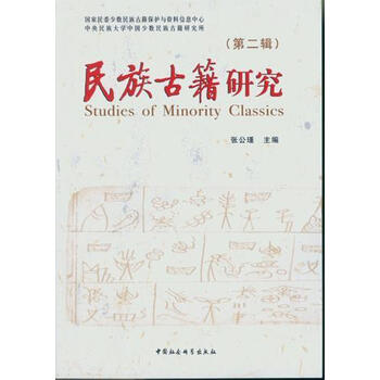 古籍研究-(第二辑)张公瑾社会科学9787516153505