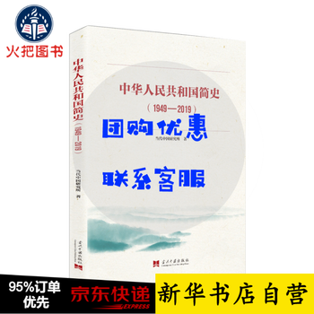 中华人民共和国简史(1949-2019)   70周年献礼书
