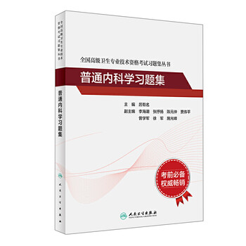 全国高级卫生专业技术资格考试习题集丛书——普通内科学习题集配增值