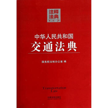 中华人民共和国交通法典(第2版)(29) 国务院法制办公室 书籍