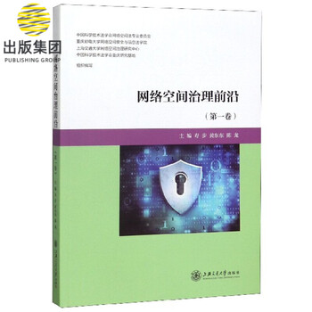 网络空间治理前沿(第1卷)