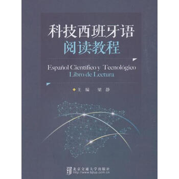科技西班牙语阅读教程 梁静主编 北京交通大学出版社