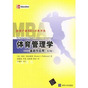 体育管理学  基础与应用  第3版 （美）伯尼·帕克豪斯（Bonnie L. Parkhouse）著