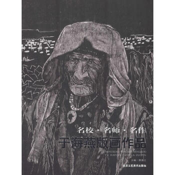 于海燕版画作品 贾德江 主编 书籍