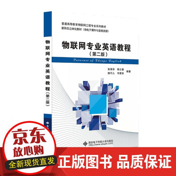 B物联网专业英语教程（第二版）