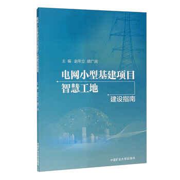 电网小型基建项目智慧工地建设指南