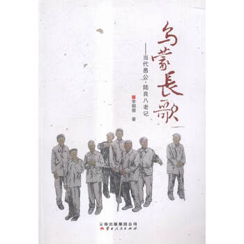 乌蒙长歌——当代愚公 陆良八老记