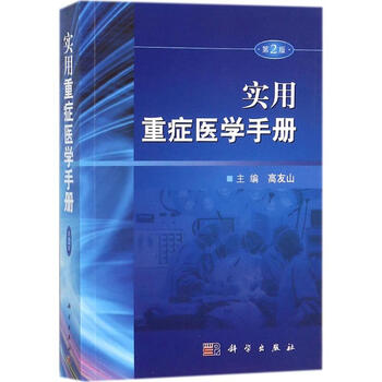 实用重症医学手册(第2版) 高友山 主编 书籍