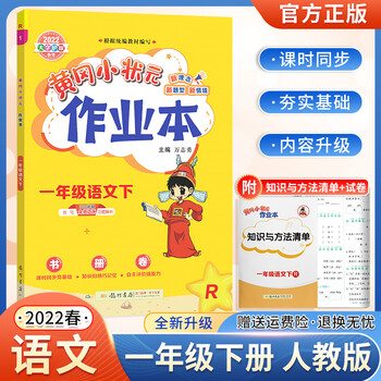 2022黄冈小状元作业本一年级上下册同步练习册部编人教版北师西师语文数学小学同步训练一课一练天天练 下册语文 人教版