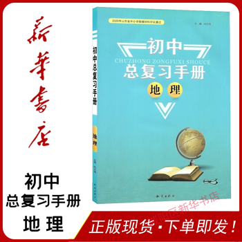 新版初中总复习手册 地理  青岛出版社 全新正版