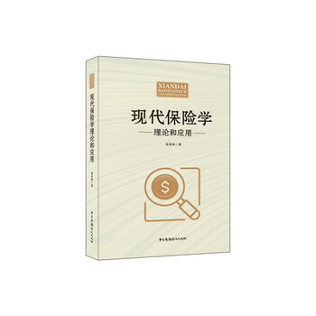 现代保险学理论和应用