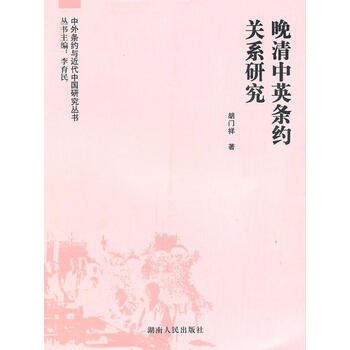 晚清中英条约关系研究 胡门祥 著