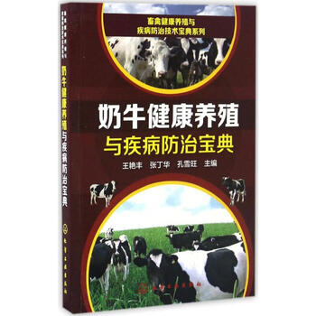 奶牛健康养殖与疾病防治宝典
