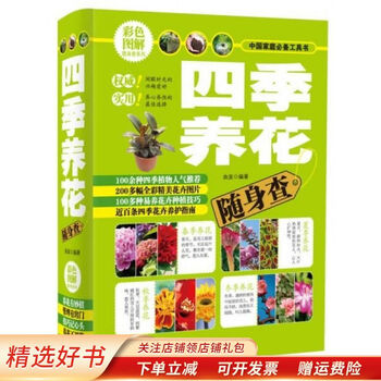 四季养花随身查