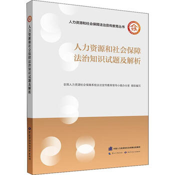 人力资源和社会保障法治知识试题及解析