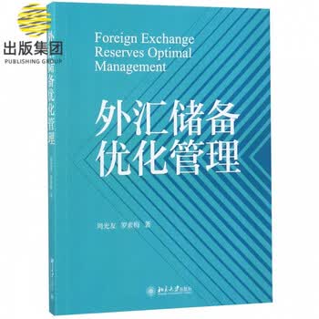外汇储备优化管理