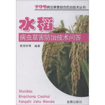 水稻病虫草害防治技术问答