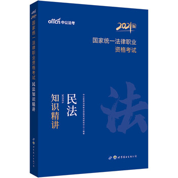中公教育2021国家统一法律职业资格考试：民法知识精讲