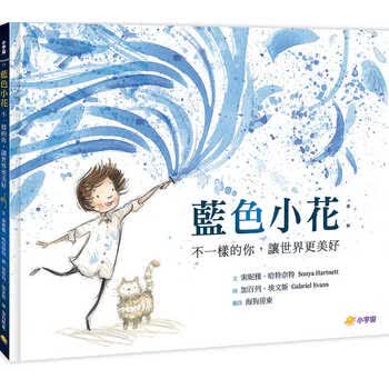 预售 索妮雅．哈特奈特 蓝色小花：不一样的你，让世界更美好 小宇宙文化