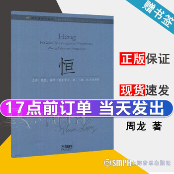 恒 周龙音乐作品选 周龙 上海音乐出版社