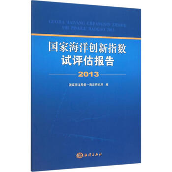 国家海洋创新指数试评估报告.2013