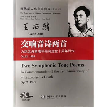 包邮：交响音诗两首(Op.22.)(1985)音乐交响曲中国现代 图书