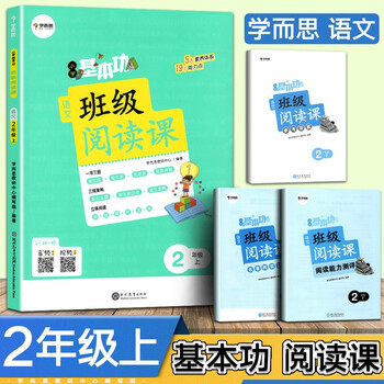 新版 学而思基本功语文班级阅读课二年级上下册人教部编版单元练习测试小学2年级同步阅读理解 二年级上册