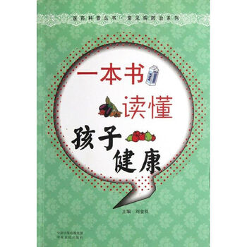 一本书读懂孩子健康 刘金权 编 作 书籍