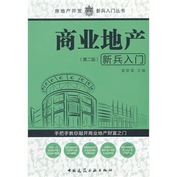 商业地产新兵入门