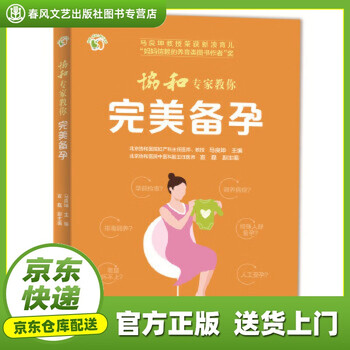【自营京送 新华图书籍】协和专家教你 完美备孕 马良坤 电子工业出版社