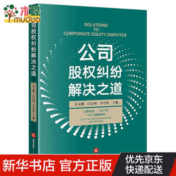 公司股权纠纷解决之道