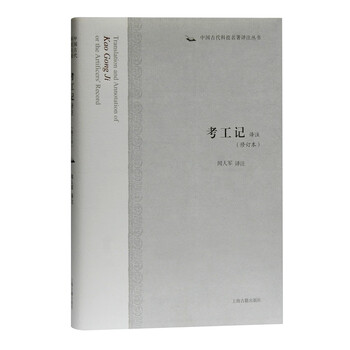 考工记译注(修订本)/中国古代科技名著译注丛书