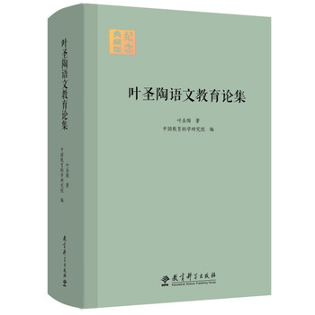 叶圣陶语文教育论集 (精装版）