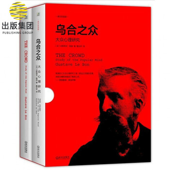 乌合之众(大众心理研究英汉双语版)