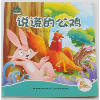 说谎的公鸡