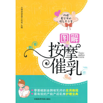 图解按摩催乳 9787506767828 大嘴妈妈育婴工作室 中国医药科技出版社