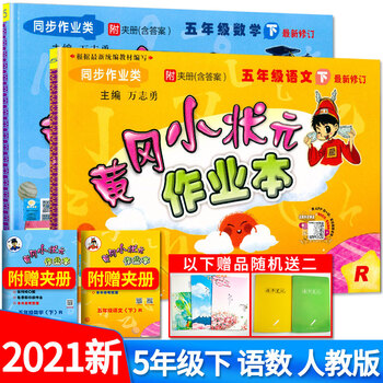 2021新版黄冈小状元五年级下册语文数学作业本全套2本部编人教版小学5年级语文数学书同步训练习册天天