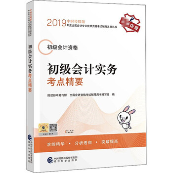 初级会计实务考点精要 书籍