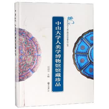 中山大学人类学博物馆馆藏珍品