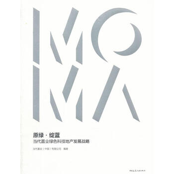 原绿·绽蓝:当代置业绿色科技地产发展战略当代置业有限公司建筑9787112217274 房地产企业发