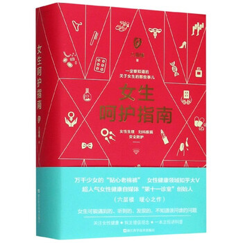 女生呵护指南(精)附磨铁笔记本