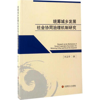统筹城乡发展社会协同治理机制研究