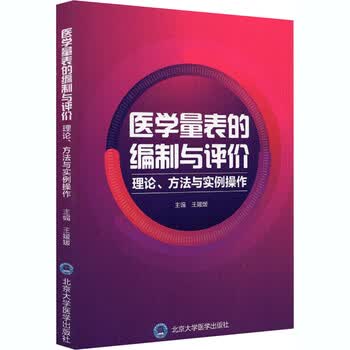 医学量表的编制与评价:理论.方法与实例操作